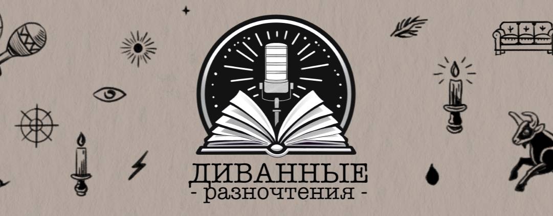 Диванные разночтения