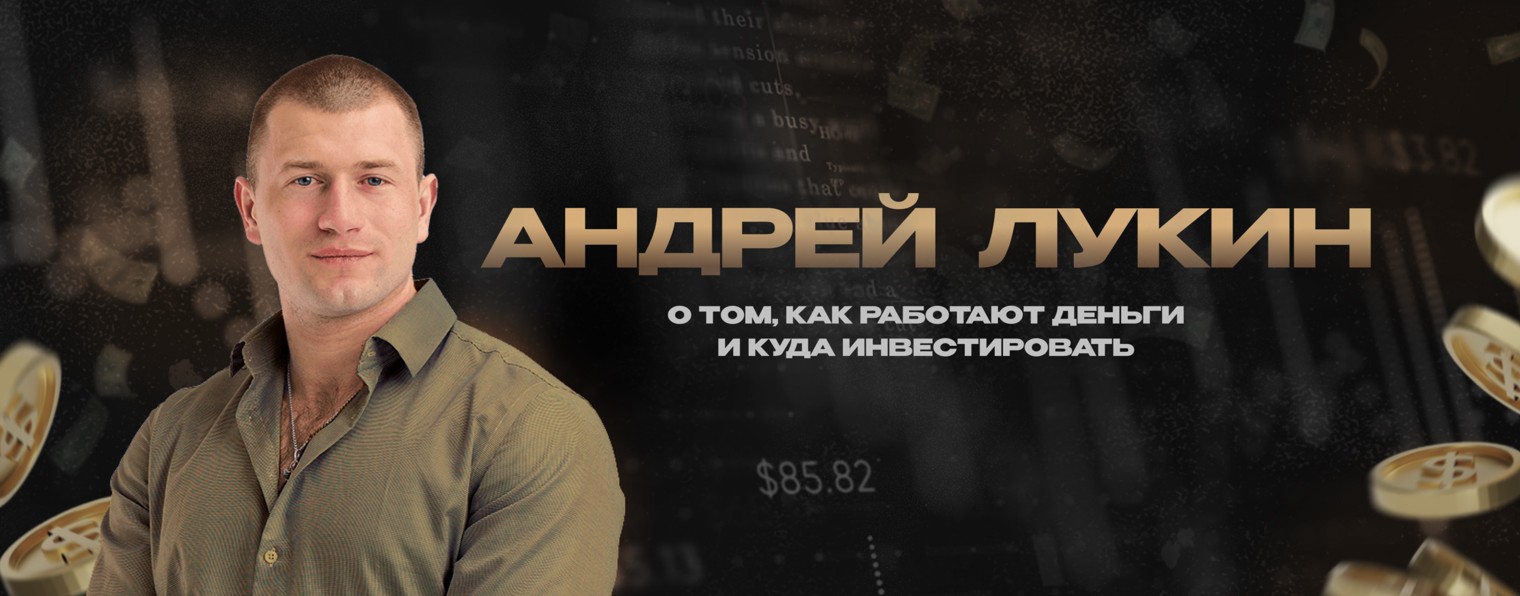 Андрей Лукин | Деньги и инвестиции