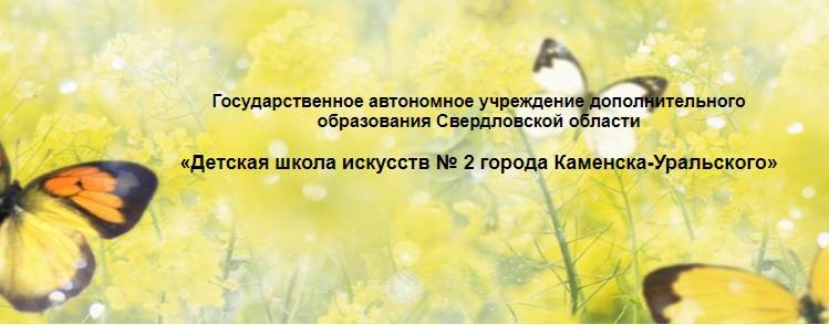 ГАУДО СО ДШИ № 2 г. Каменска-Уральского