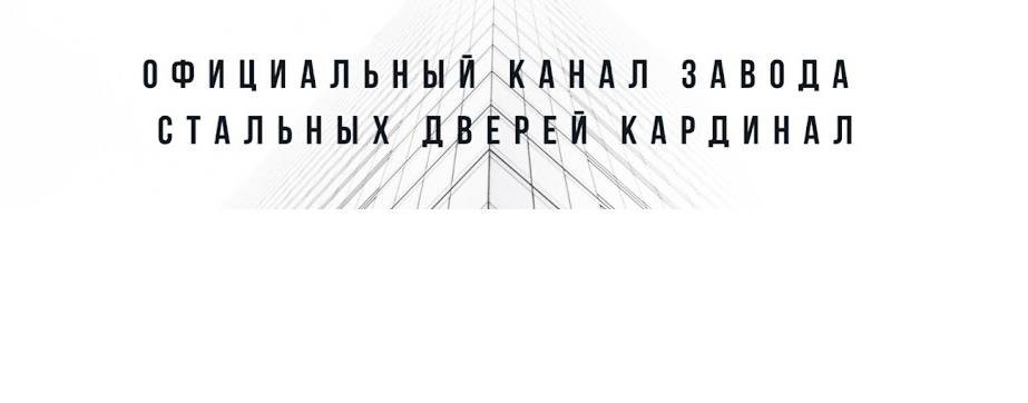 Входные двери Кардинал / Kardinal