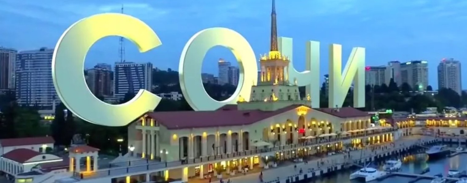 Сочи город мечты!