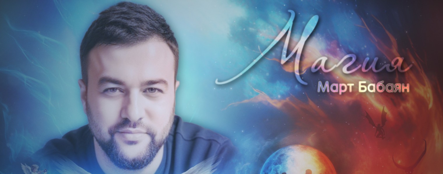 Март Бабаян