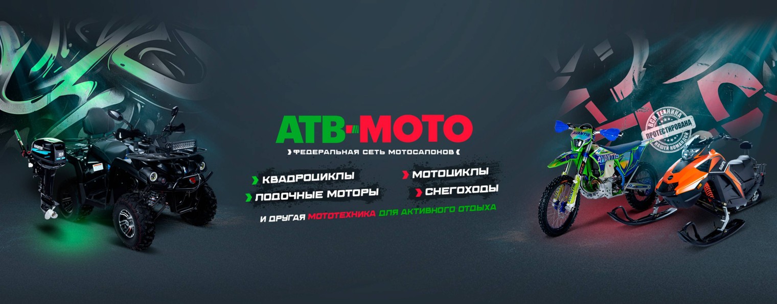 АТВ-Мото