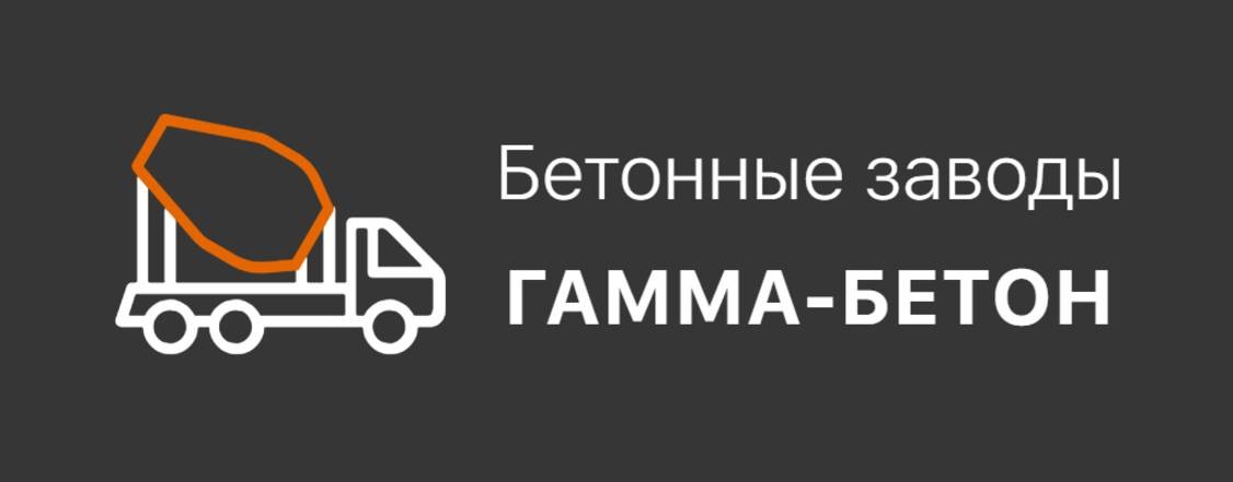 Гамма Бетон - бетонный завод