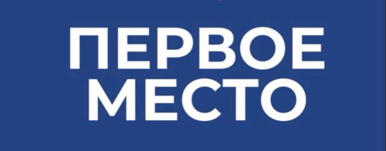 Первое место