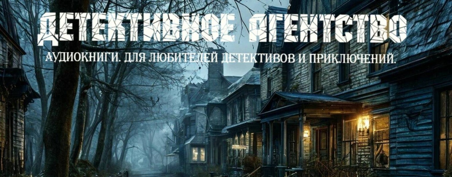 Аудиокниги. Детективное агентство.