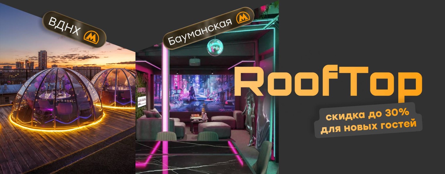 RoofTop сферы и лофты