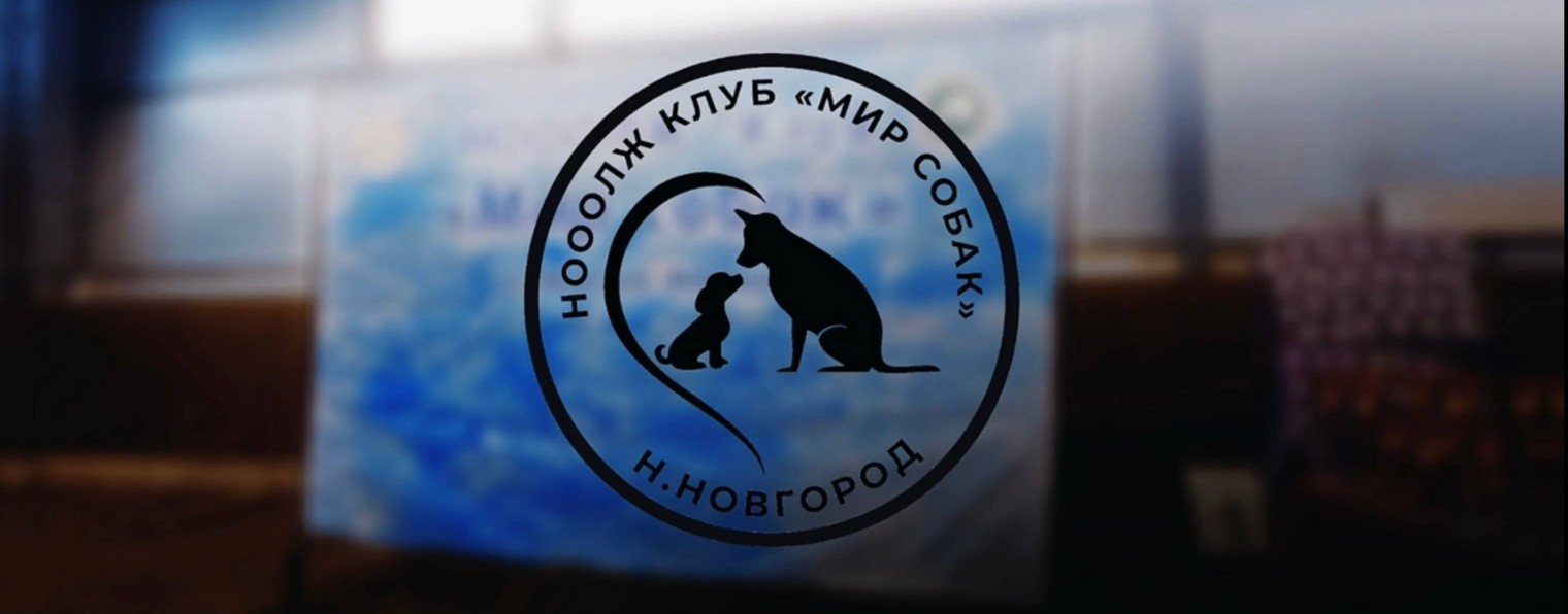 Клуб "Мир собак"