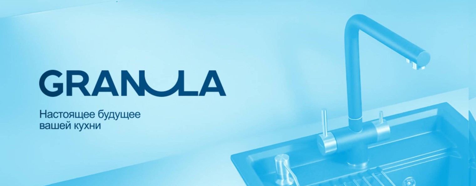 GRANULA — кухонные мойки и смесители.