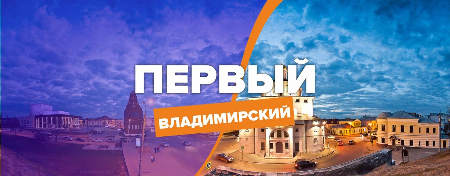 Первый Владимирский