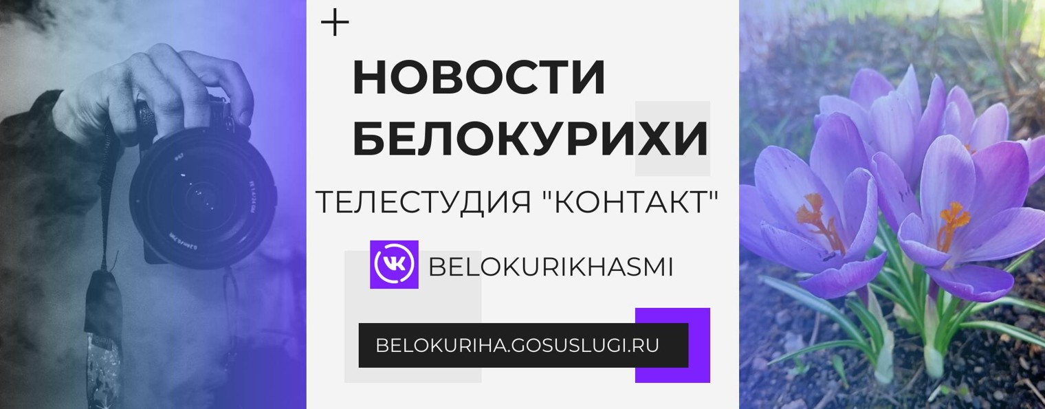 Новости Белокурихи
