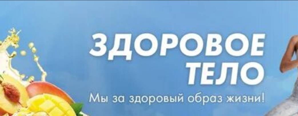 Забота о своем теле