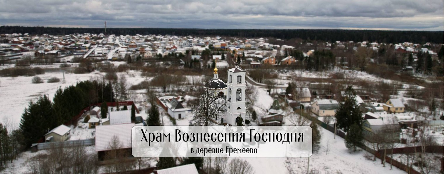 Храм Вознесения Господня в деревне Еремеево