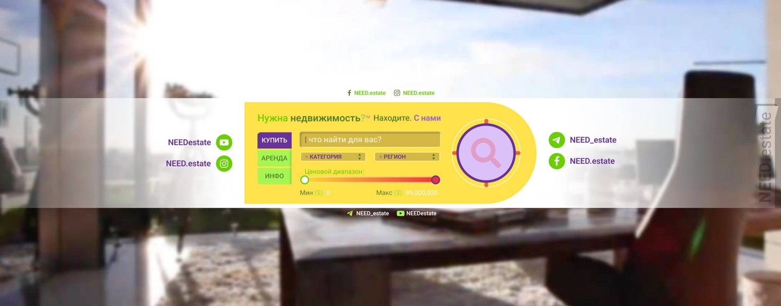 NEED.estate / Нужна недвижимость