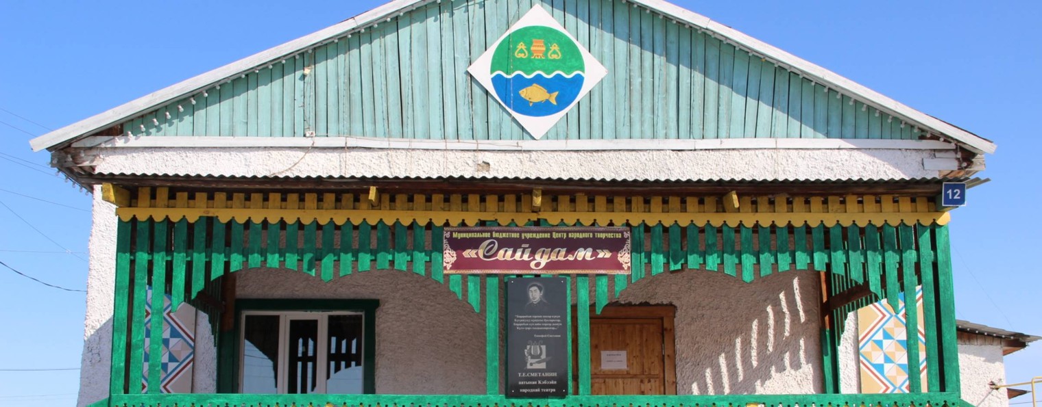 Центр народного творчества с.Кобяй