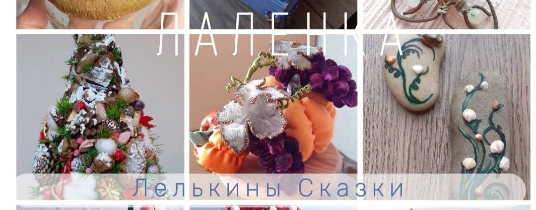 Лелькины Сказки. (Лаленка. Яхонтовые Ручки)