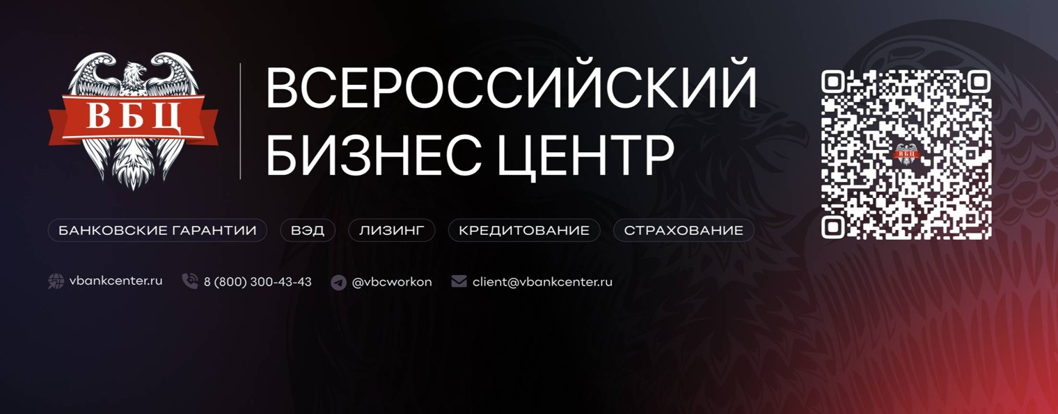 Всероссийский Бизнес Центр (ВБЦ)