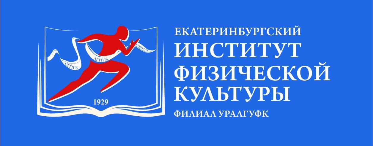 Екатеринбург УралГУФК