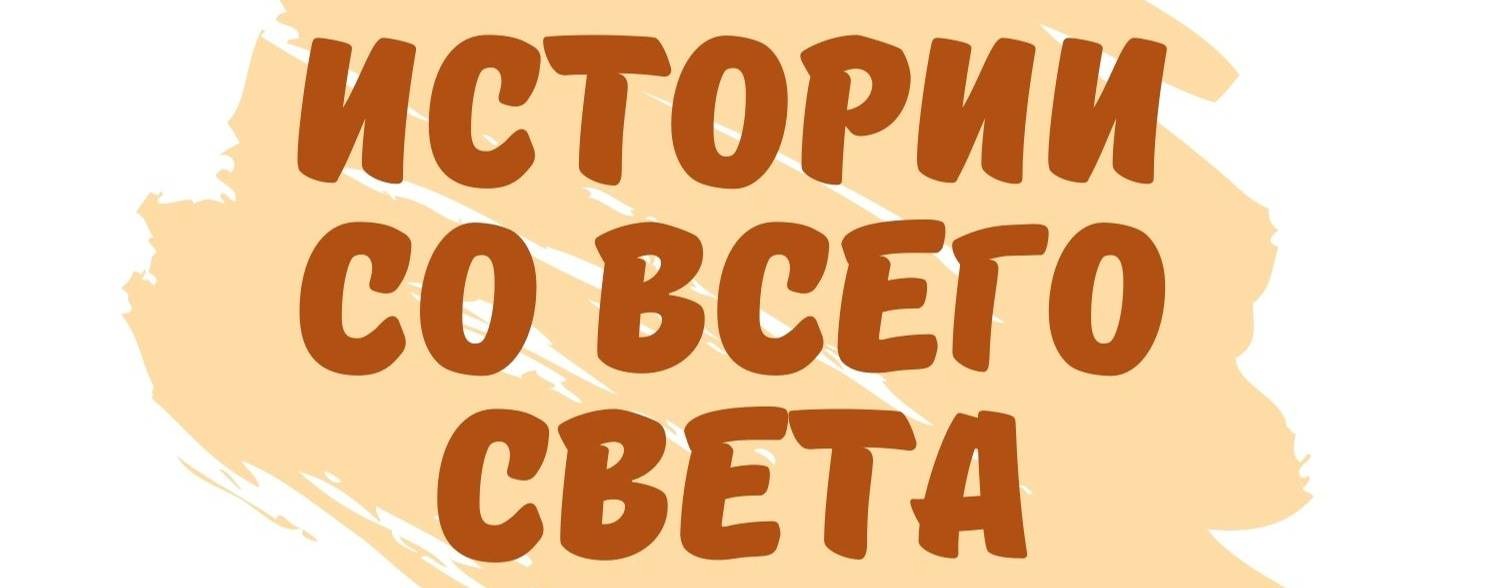 ИСТОРИИ СО ВСЕГО СВЕТА
