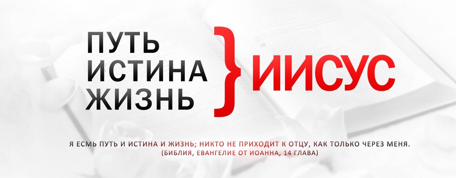 Я есмь путь и истина и жизнь (Ин. 14:6)