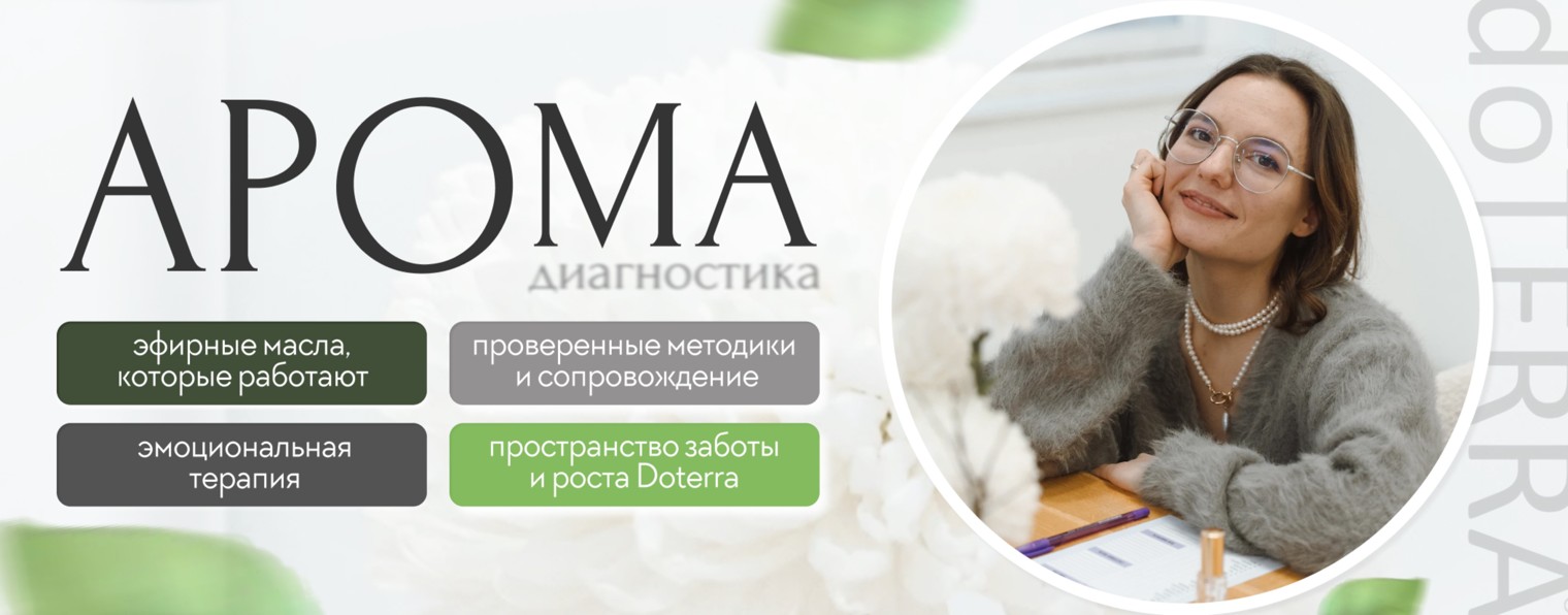 Софья Фарафонова|Ароматерапия Doterra