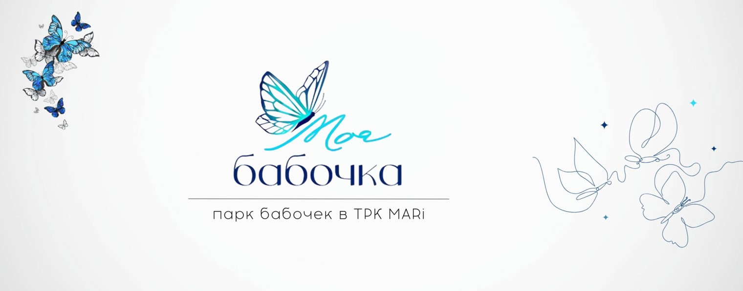 Парк тропических бабочек в ТРК MARi