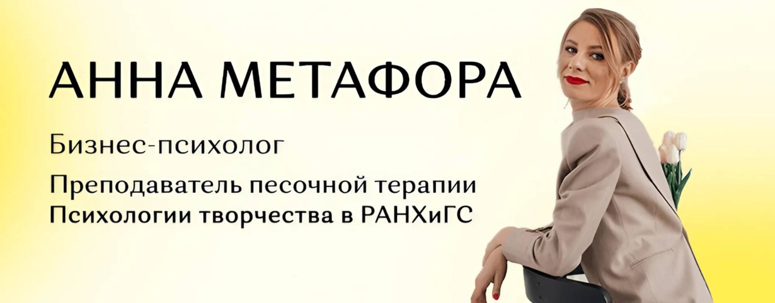 Психология с Анной Метафорой