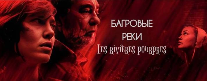 Сериал Багровые реки / Les rivières pourpres