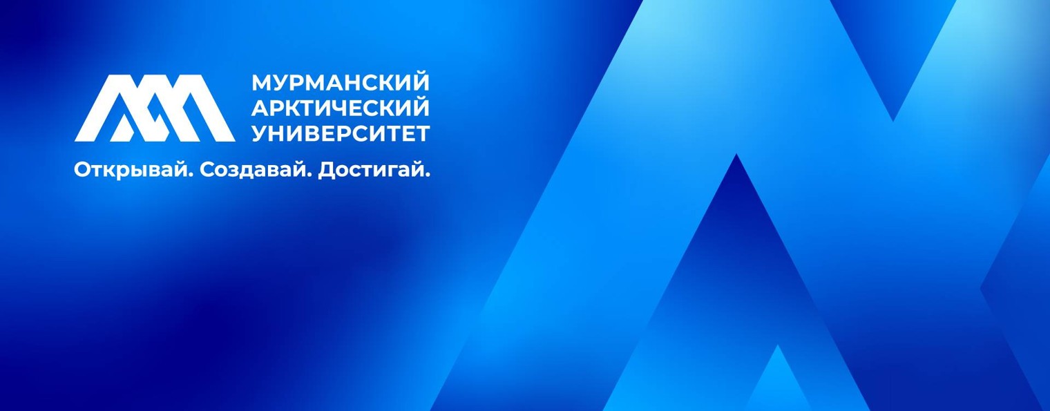 Мурманский арктический университет