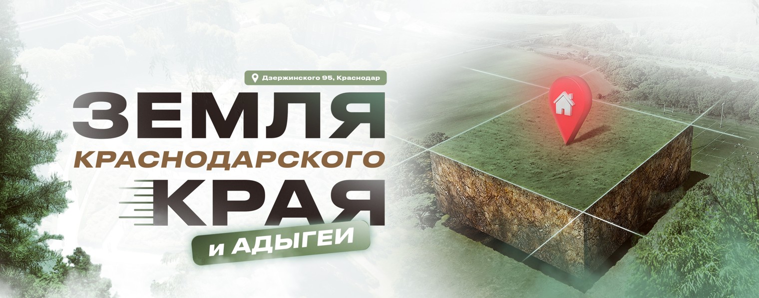ЗЕМЛЯ!, ДОМА, КВАРТИРЫ Краснодар и Адыгея