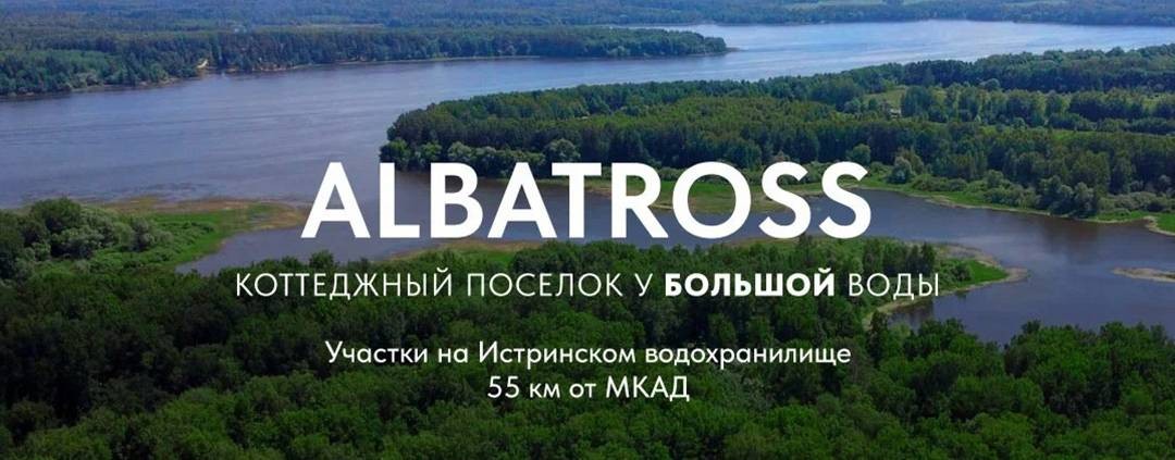 Коттеджный поселок Albatross