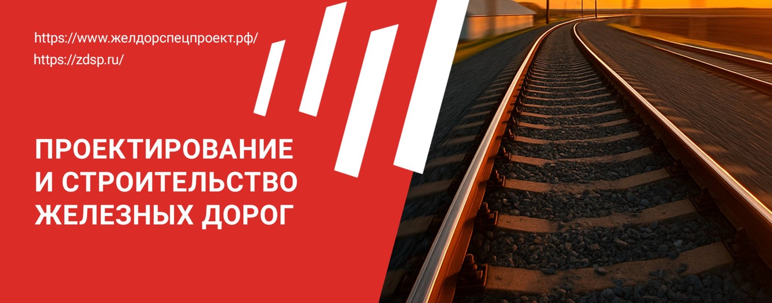 ЖелДорСпецПроект
