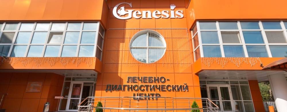 Клиника Генезис