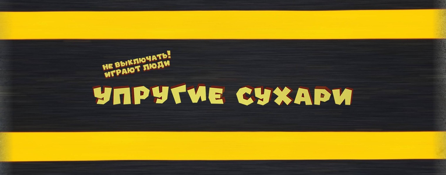 УПРУГИЕ СУХАРИ