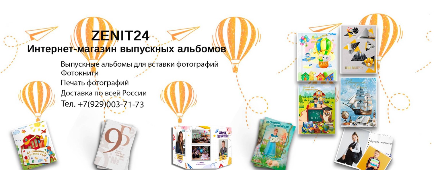 zenit24 Выпускные альбомы