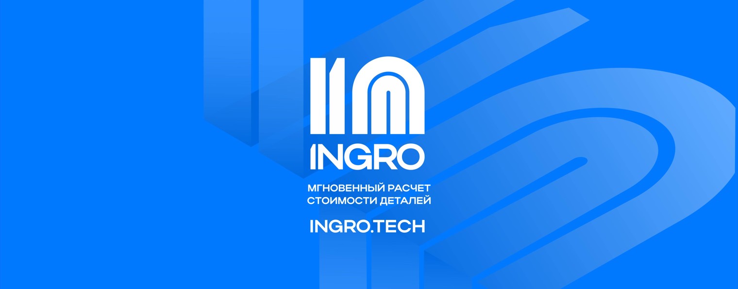 INGRO | ИНГРО  Мгновенный расчет стоимости деталей