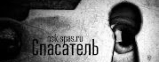 СПАСАТЕЛЬ, вскрытия замков Новосибирск