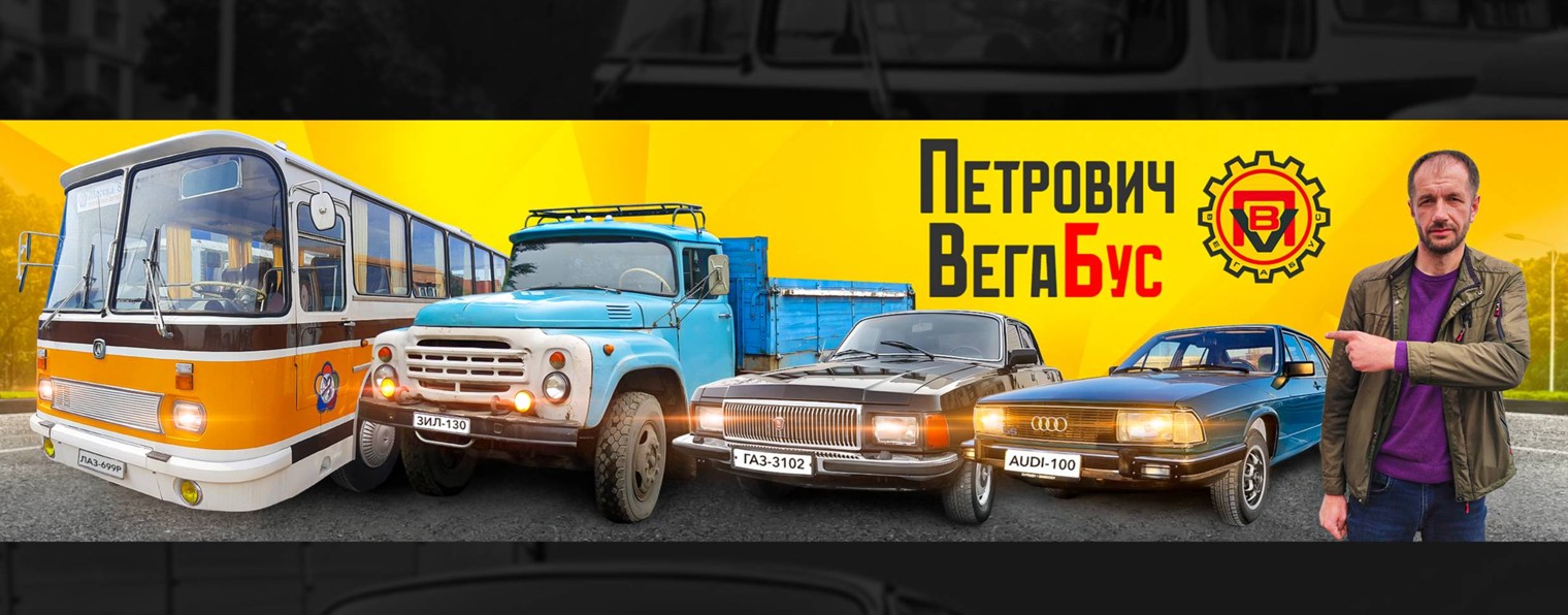 Мастерская Петровича ВегаБус