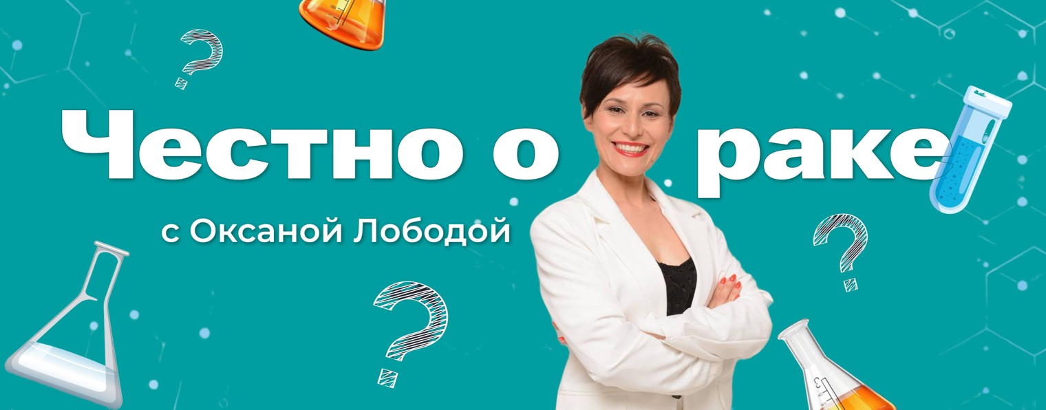Честно о раке