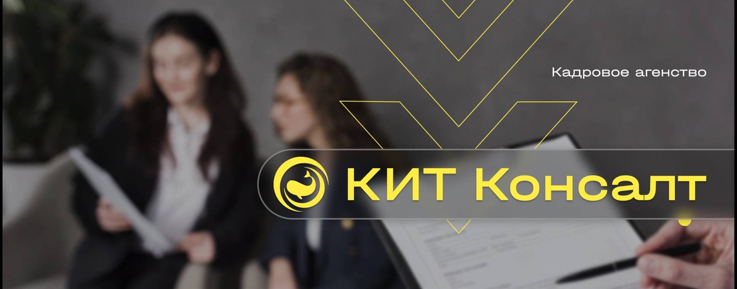 Кадровое агентство КИТ КОНСАЛТ