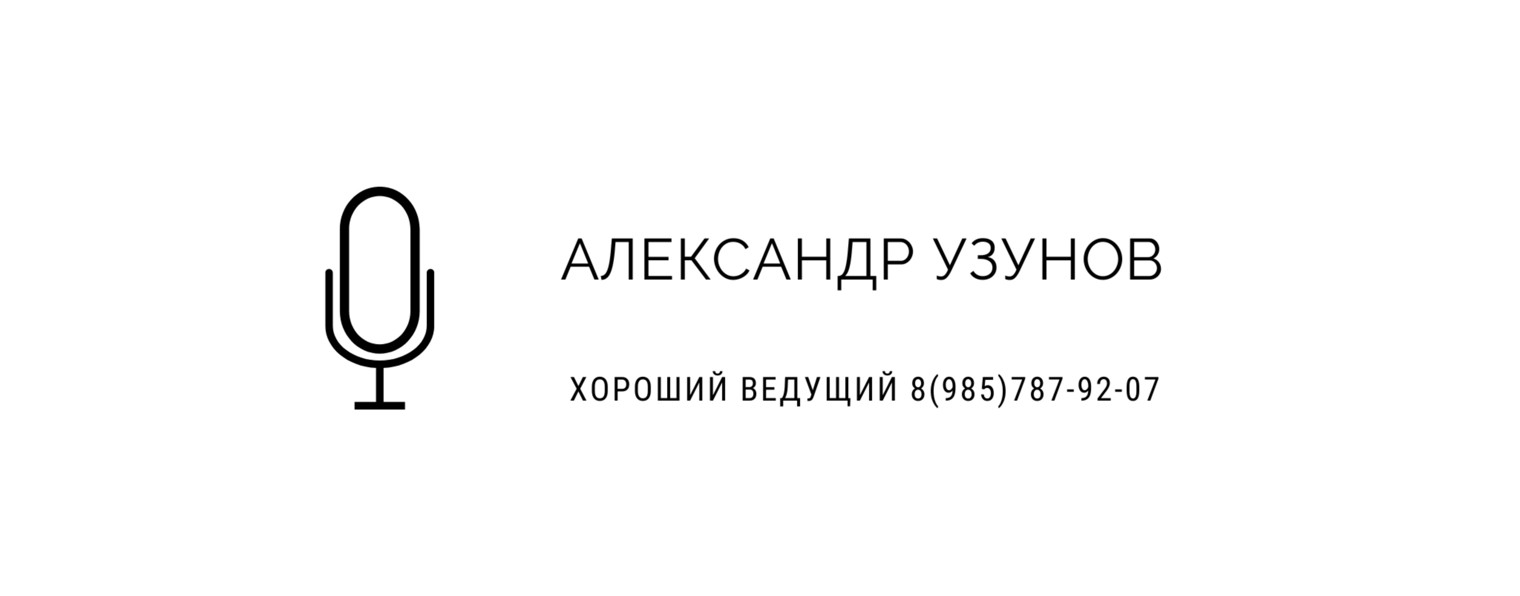 Ведущий-вокалист Александр Узунов