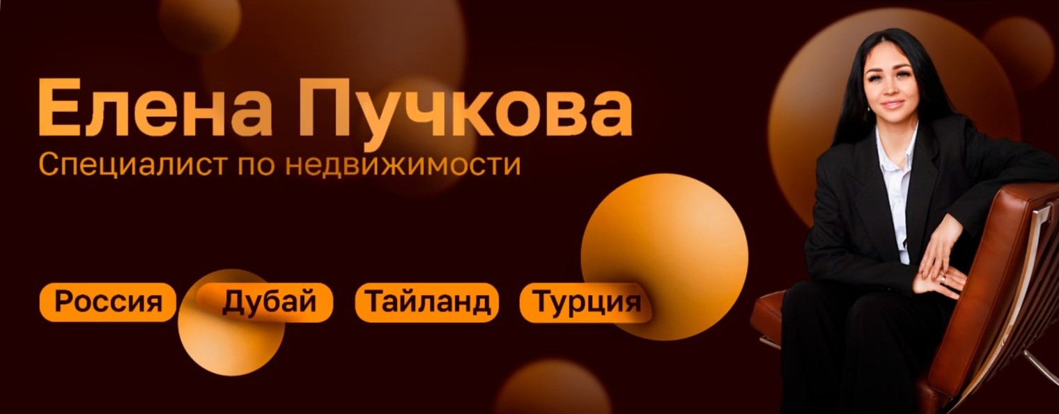 Елена Пучкова Специалист по недвижимости