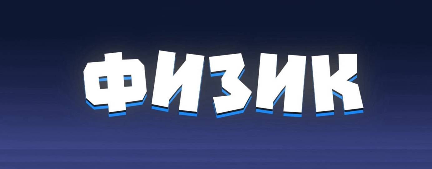 Никита Физик