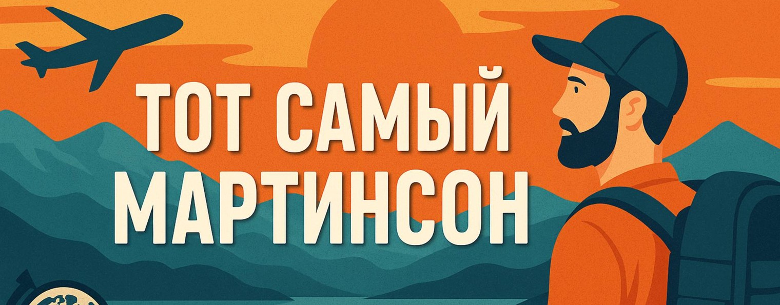 Тот самый Мартинсон