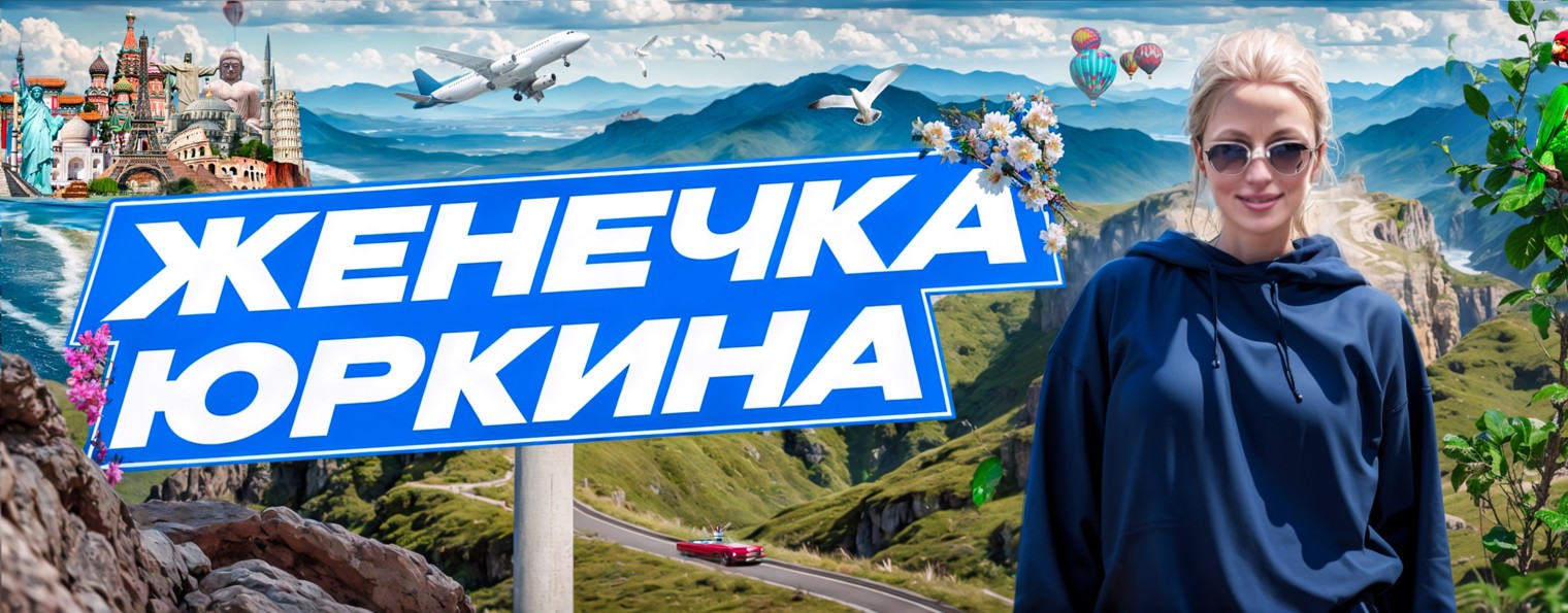 Женечка Юркина