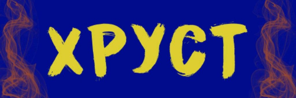 Хруст