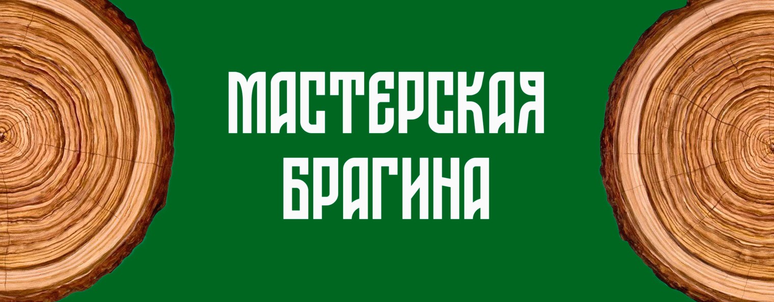 Мастерская Брагина