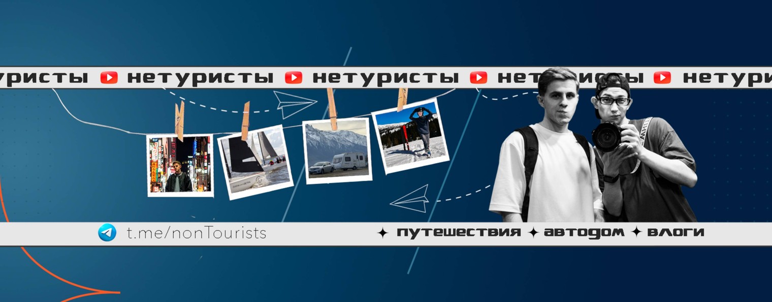 неТуристы