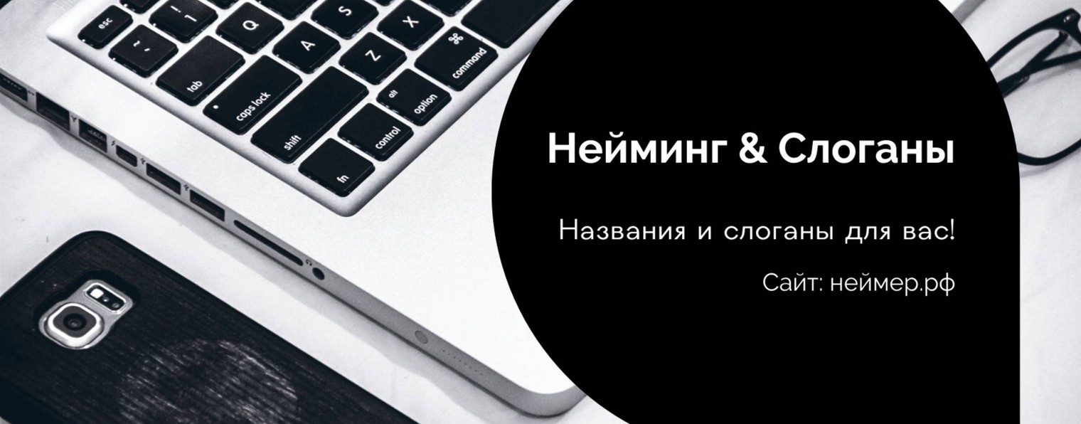 Неймер.рф | Заказать нейминг бренда