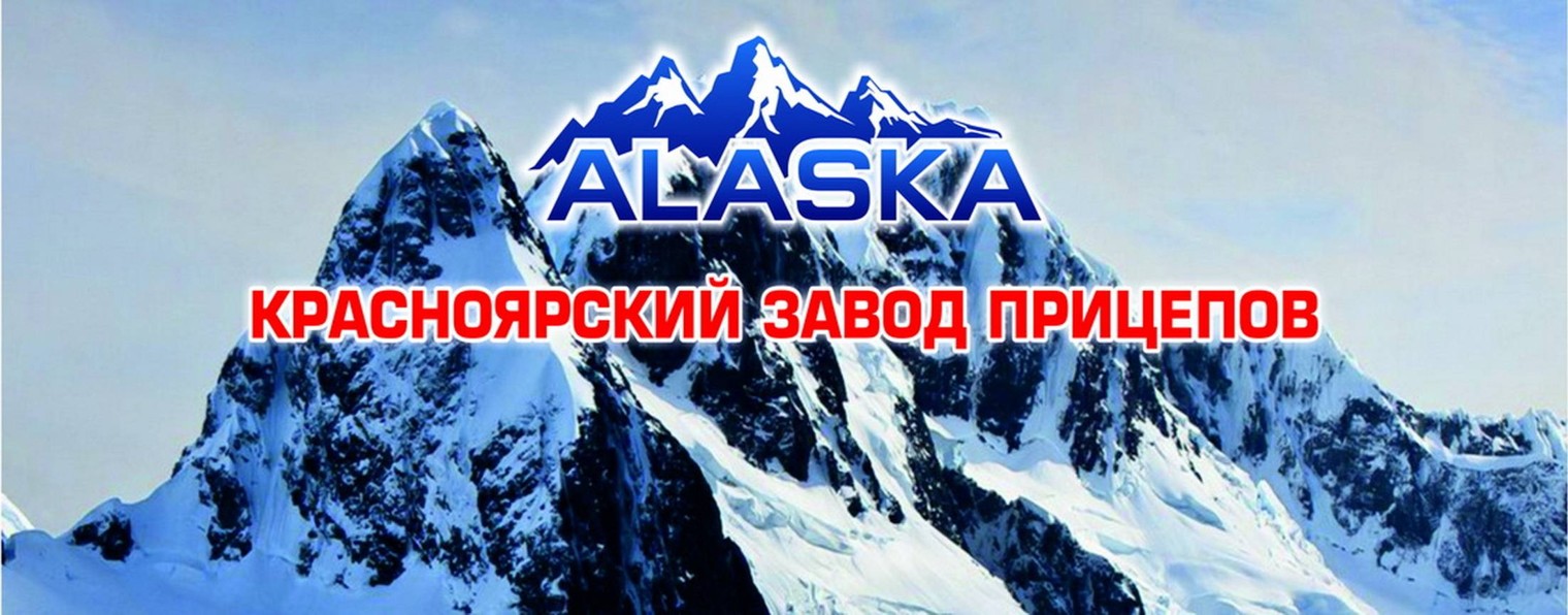 Красноярский завод прицепов "Аляска"